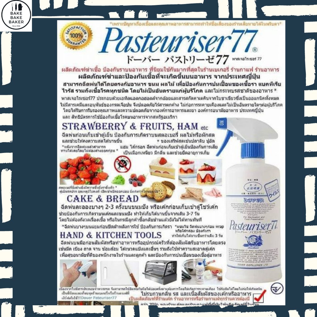 Dover 77 Pasteuriser ผลิตภัณฑ์สเปรย์ฆ่าเชื้อและป้องกันราสำหรับอาหารและ ...