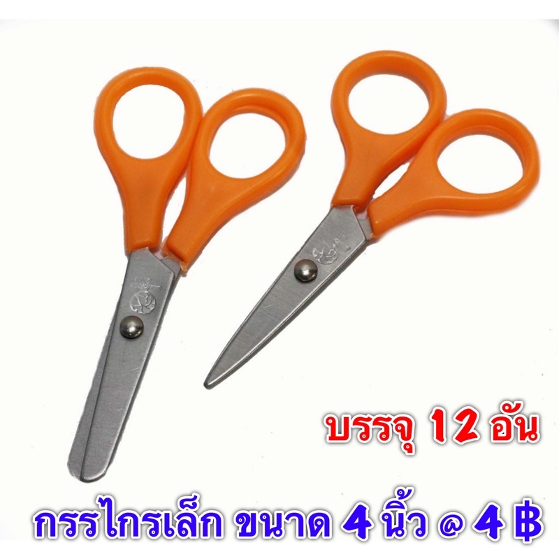 กรรไกรเล็กปลายมน ปลายแหลม ยกกล่อง 12 อัน รุ่นราคาประหยัด ขนาด 4 นิ้ว