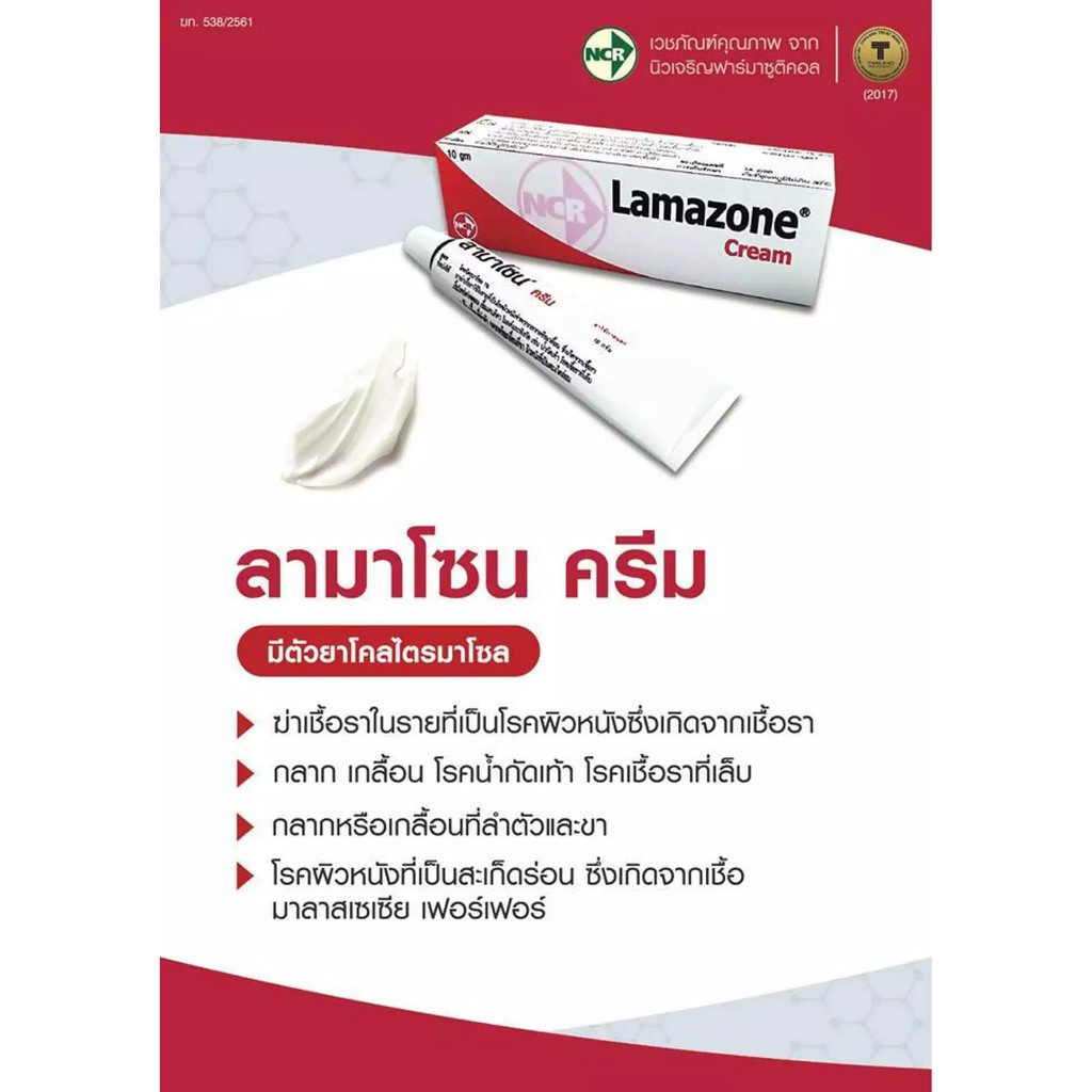ลามาโซล ครีม Lamazone cream เชื้อรา กลาก เกลื้อน น้ำกัดเท้า กลากเกลื้อน ...
