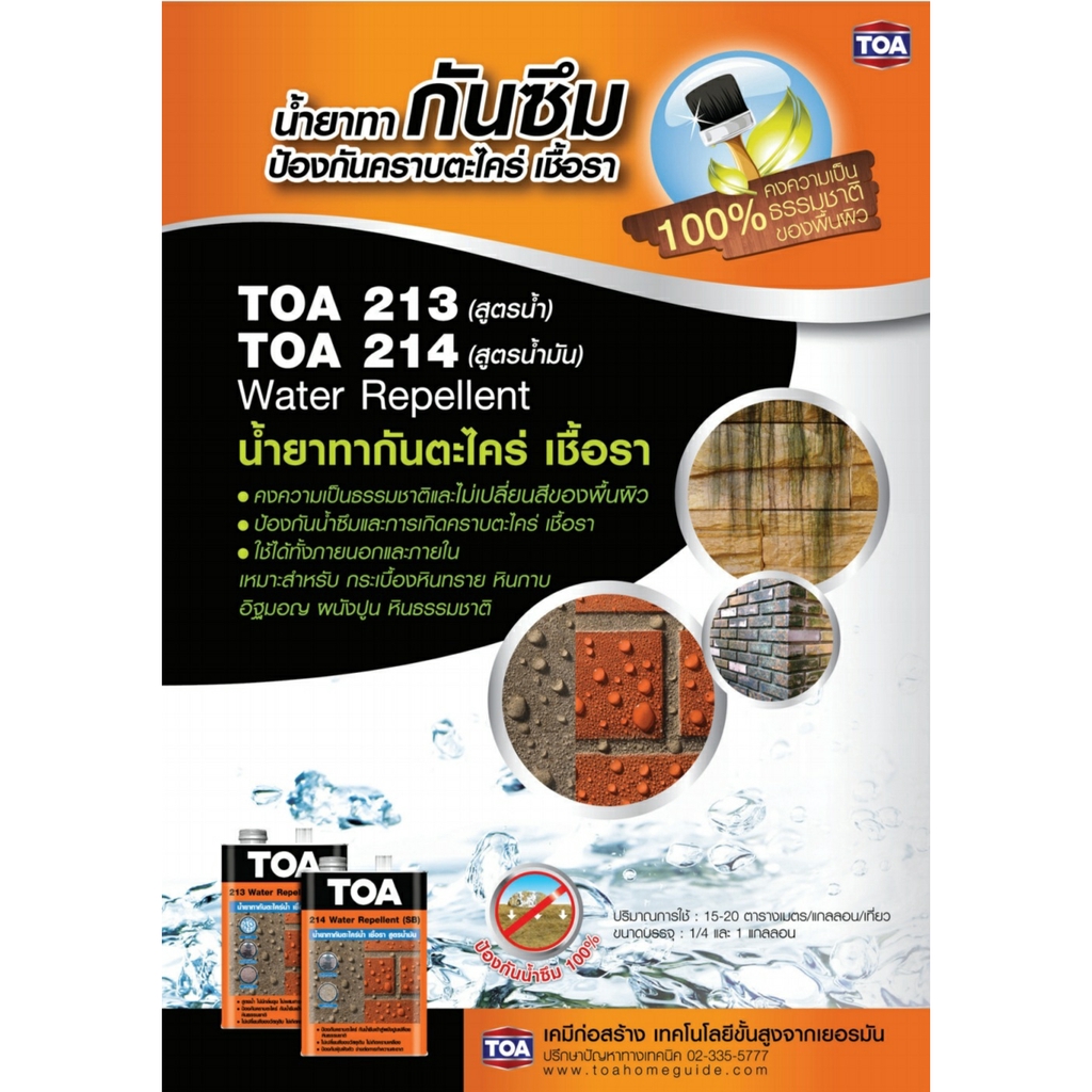 น้ำยาทากันซึม ป้องกันคราบตะไคร่ เชื้อรา TOA Water Repellent 1 แกลลอน ...
