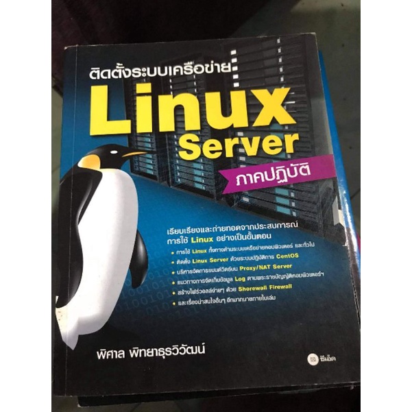 ติดตั้งระบบเครือข่าย Linux server ภาคปฏิบัติ | Shopee Thailand