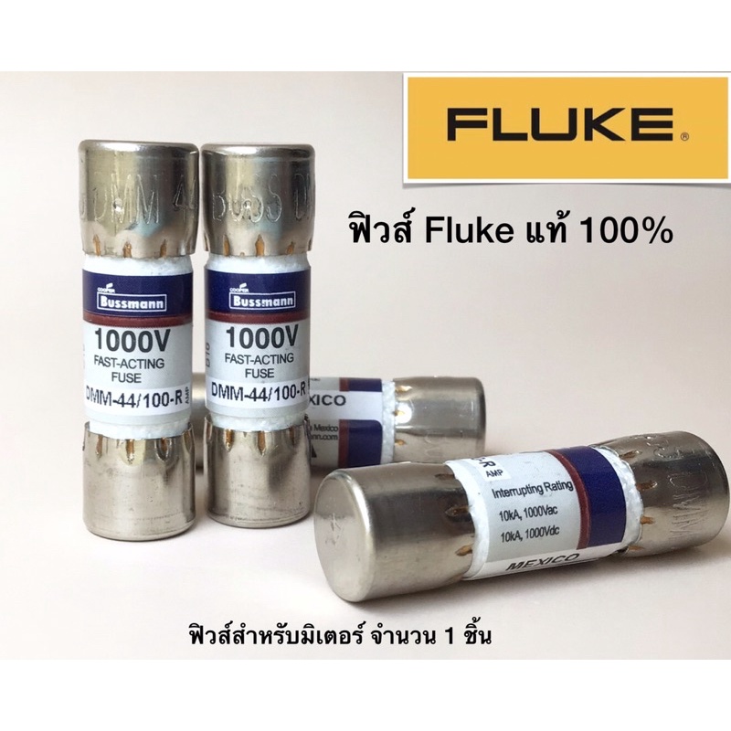 ฟิวส์ FIUKE Fuse 1000V DMM-44100-R (10x35mm) ของแท้ 100 จำนวน 1 ชิ้น ...