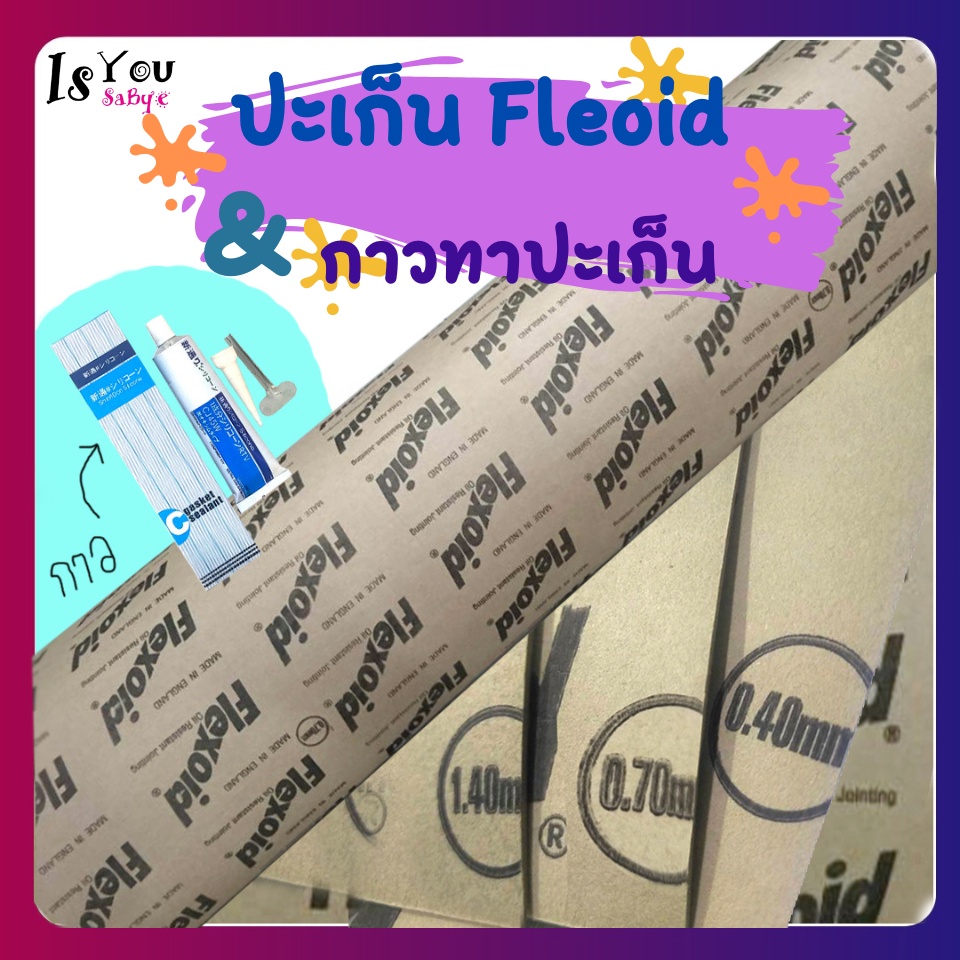 ปะเก็นหนังประเก็นน้ำมันประเก็นกระดาษประเก็นประเก็นฝาสูบ Flexoid (แท้ ...