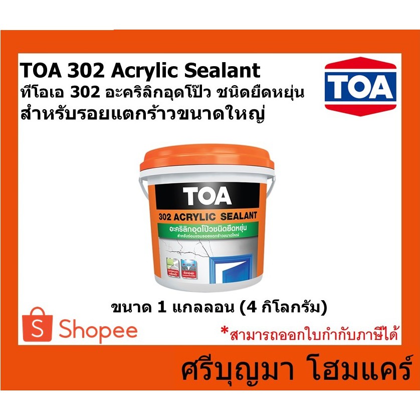 TOA 302 ACRYLIC SEALANT | ทีโอเอ 302 อะคริลิก ซีลแลนท์ | ขนาด 1/4 แกลลอน(1 กิโลกรัม ...