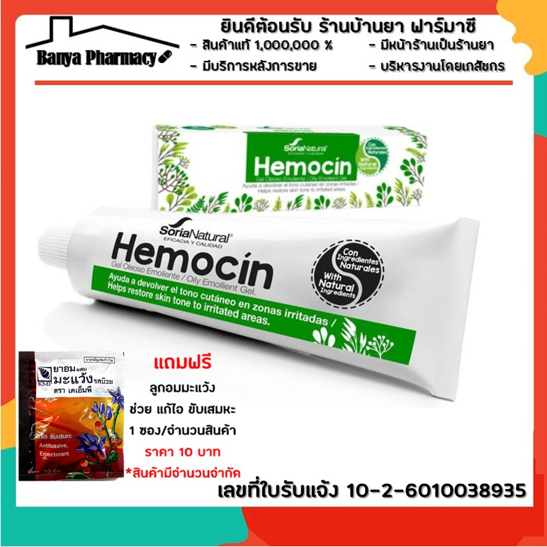 ไม่ระบุชื่อสินค้าหน้ากล่อง Hemocin เจลลดบวม เส้นเลือดขอด ริดสีดวงทวาร ...