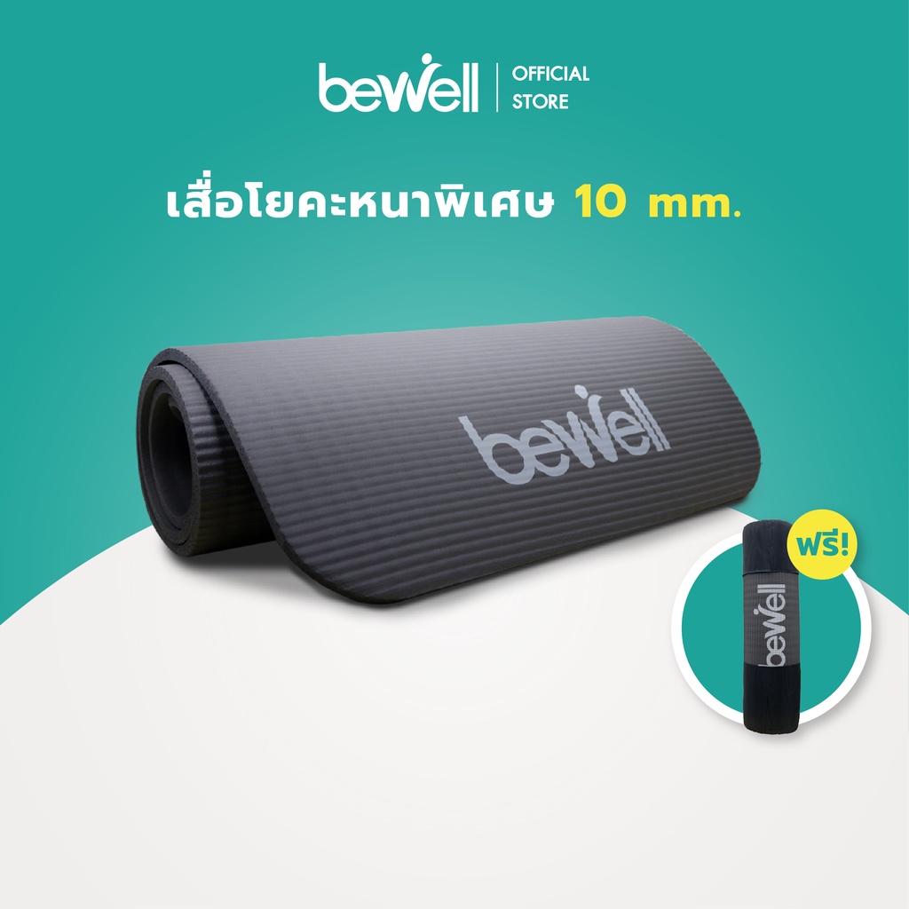 Bewell เสื่อโยคะ หนาพิเศษ 10 mm. แถมถุงตาข่ายเก็บเสื่อ พกพาสะดวก ...