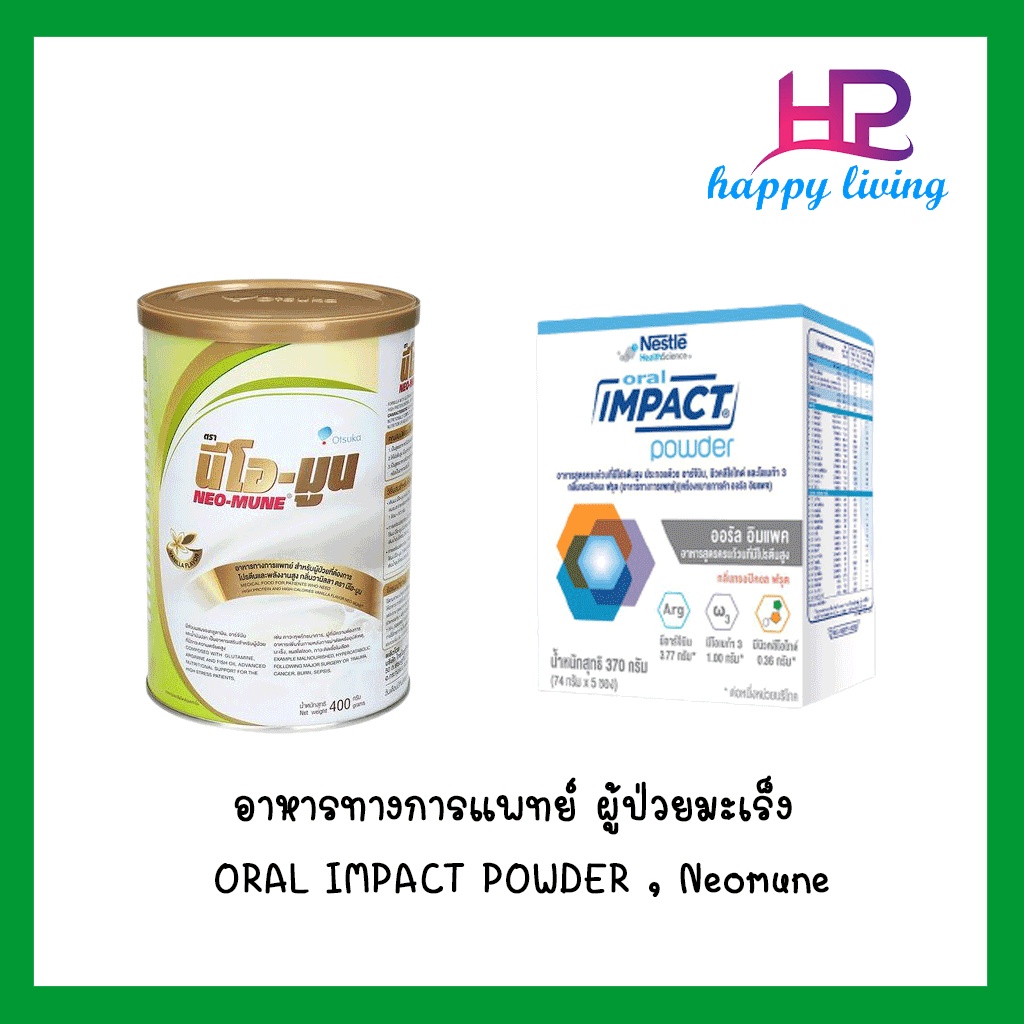 อาหารทางการแพทย์ ผู้ป่วยมะเร็ง ORAL IMPACT POWDER , Neomune | Shopee ...