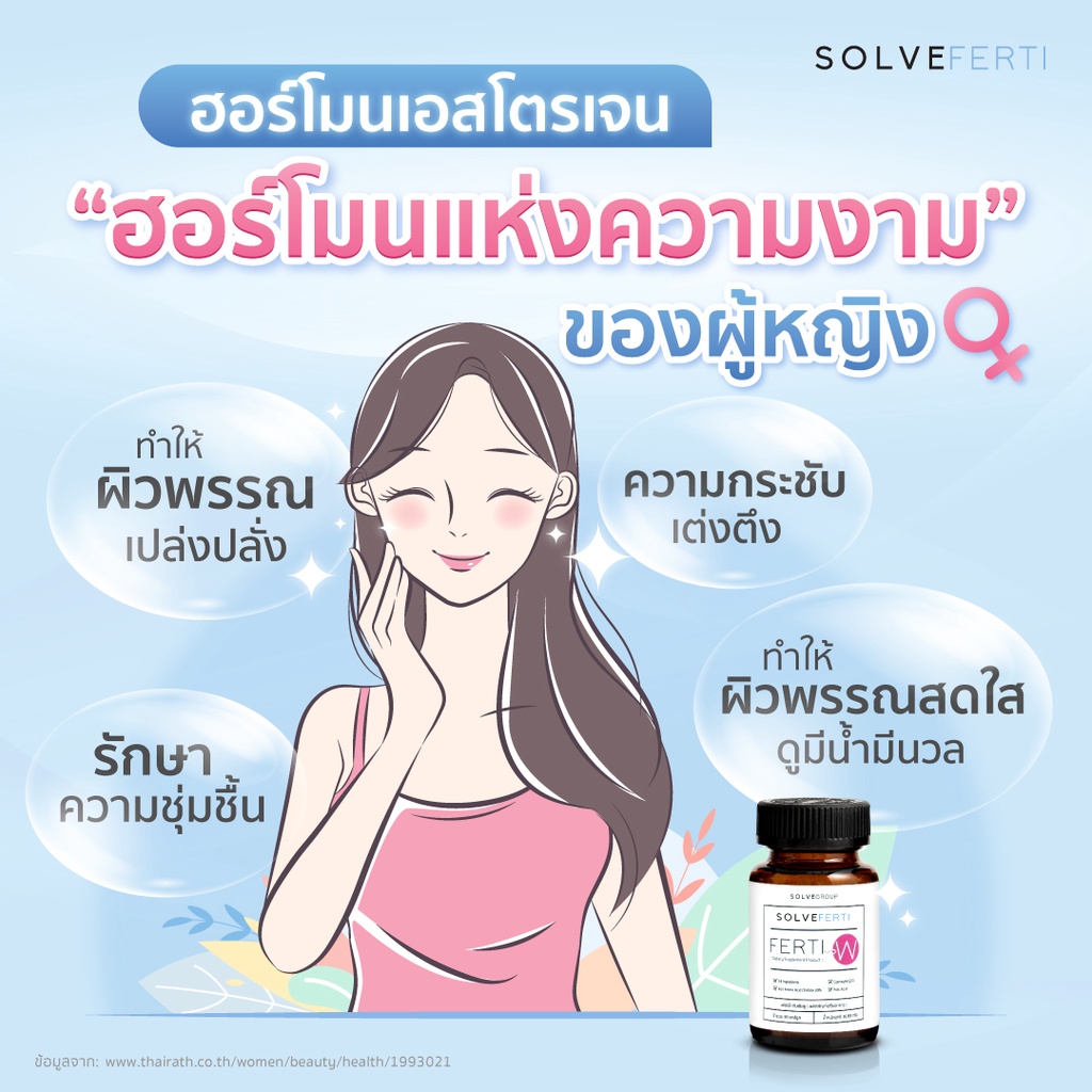 Solve Ferti W วิตามินบำรุงรังไข่ ปรับสมดุลฮอร์โมน คงความสาว ชะลอความชรา - solvegroup_official ...
