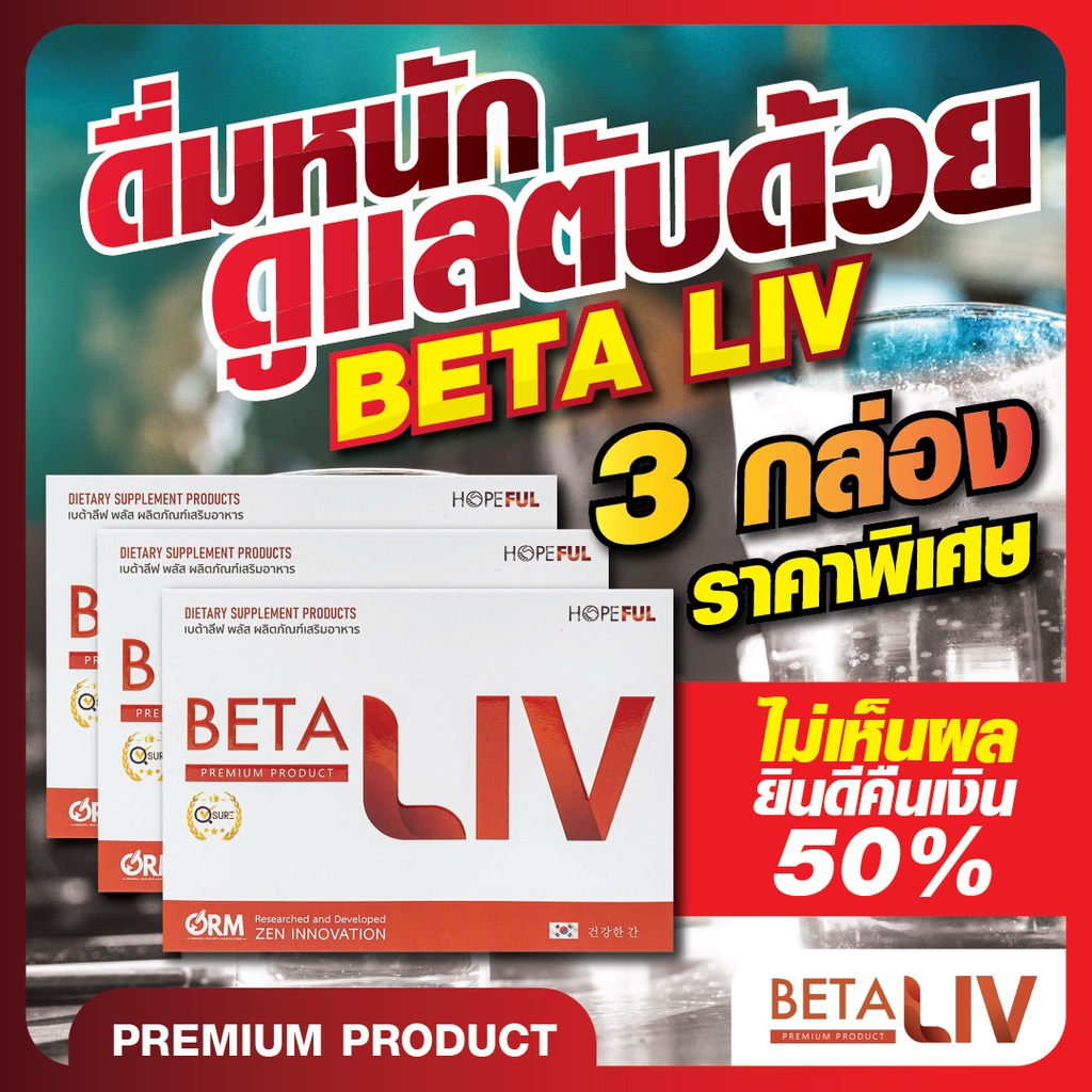 ! รับประกันสินค้า Beta Liv 2 กล่อง ส่งฟรี!! ได้ของเร็ว บำรุงตับ ดื่ม ...