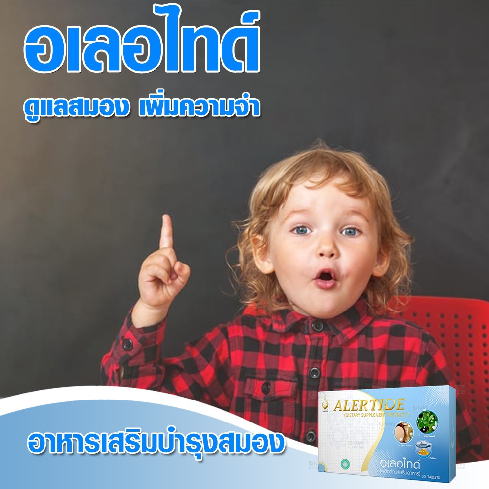 Alertide อเลอไทด์ ผลิตภัณฑ์เสริมอาหาร สำหรับสมองและระบบประสาท จากบริษัท ดีเน็ทเวิร์ค D NETWORK ...