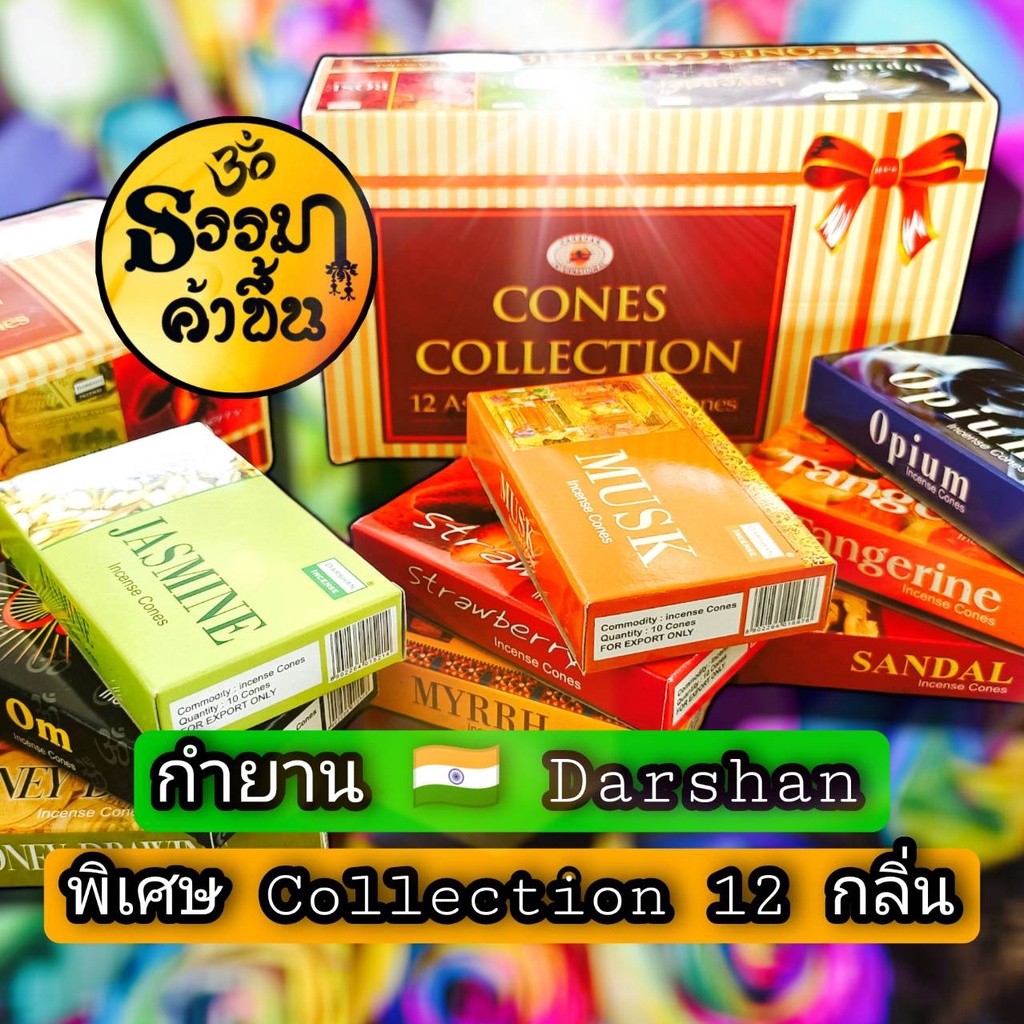 กำยานอินเดีย Darshan รุ่น Collection - sunparatpoomikul - ThaiPick