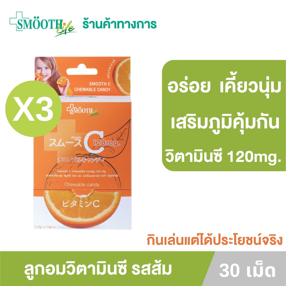 Smooth Life ลูกอม วิตามินซี (แพ็ค 3)Chewable Candy Vit C เสริมสร้าง ...