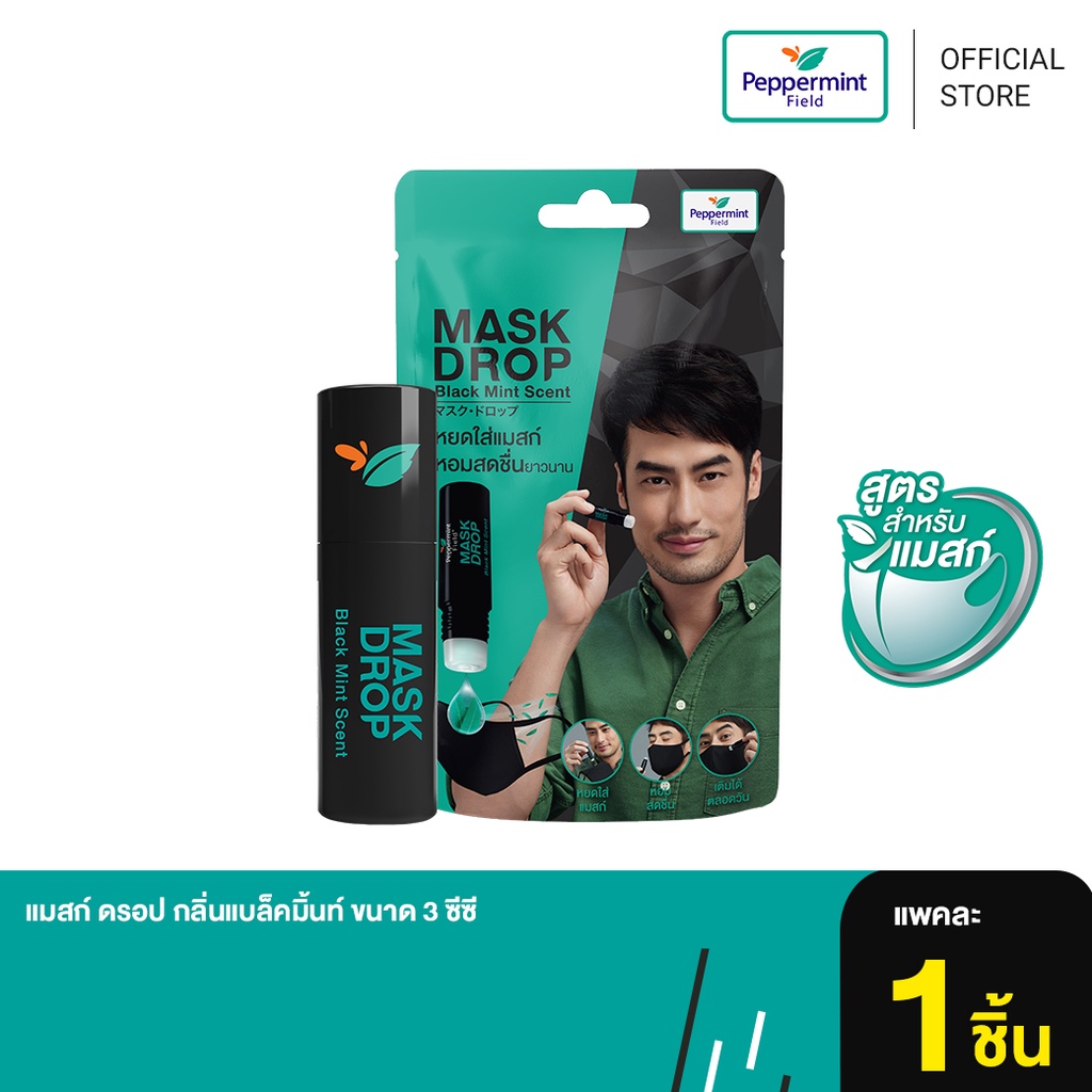 Peppermint Field เป๊ปเปอร์มิ้นท์ ฟิลด์ แมสก์ ดรอป กลิ่นแบล็คมิ้นท์ 3 CC ...