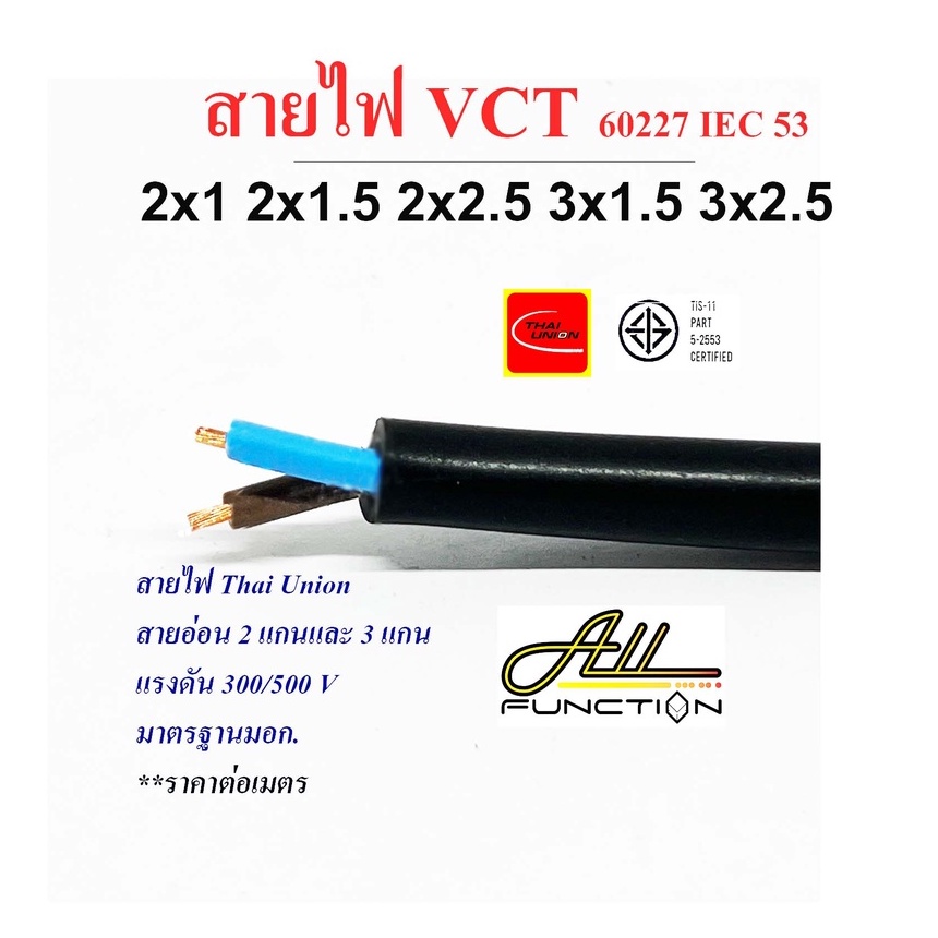 สายไฟ VCT ยี่ห้อ Thai Union 2x1 2x1.5 2x2.5 3x1.5 3x2.5 sq.mm ตัดขายเป็นเมตร | Shopee Thailand
