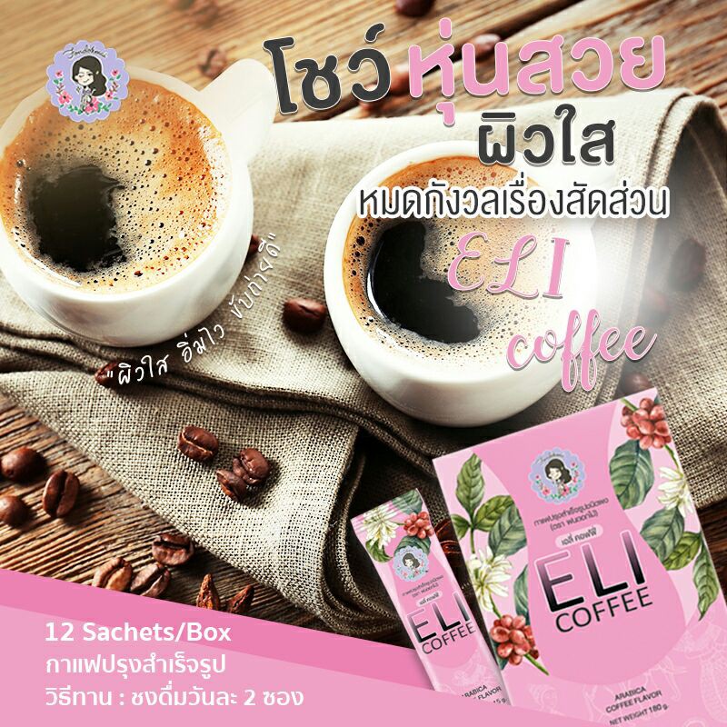 Eli Coffee กาแฟเอลี่ลดน้ำหนัก - paesamut - ThaiPick