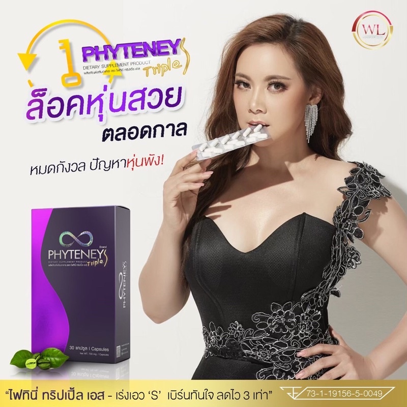 ส่งฟรี ไม่ต้องใช้โค้ด Phyteney Triple S ไฟทีนี ทริปเบิ้ล เอส สูตรใหม่ ลดไว 3 เท่า เร่งเอว S (1 ...