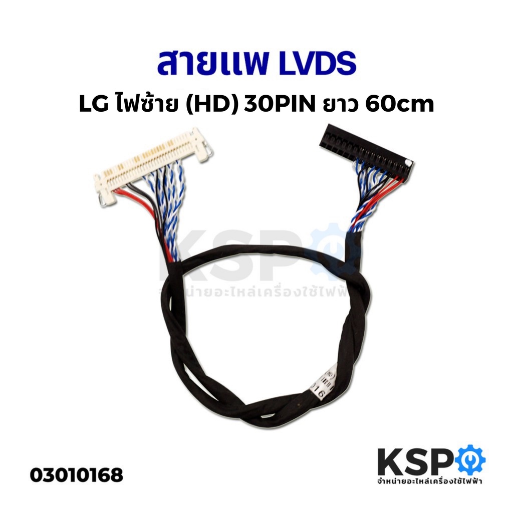สาย LVDS LG ไฟซ้าย (HD) 30 PIN ยาว 60cm สำหรับบอร์ดแปลงเอนกประสงค์ LCD / LED TV (1 ชิ้น) อะไหล่ ...