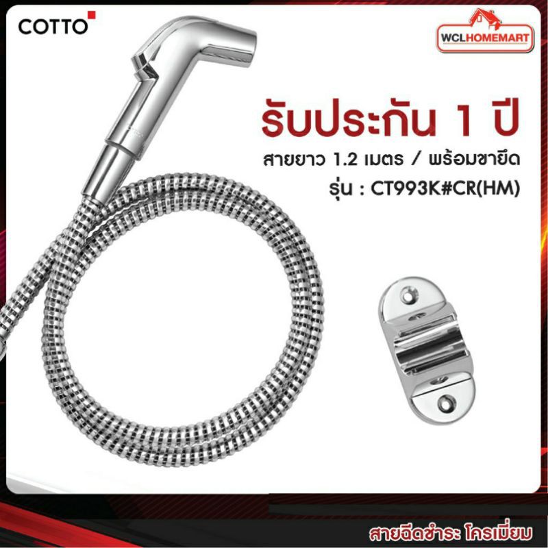 Cotto CT993K#CR(HM) สายฉีดชำระสีโครเมี่ยม | Shopee Thailand