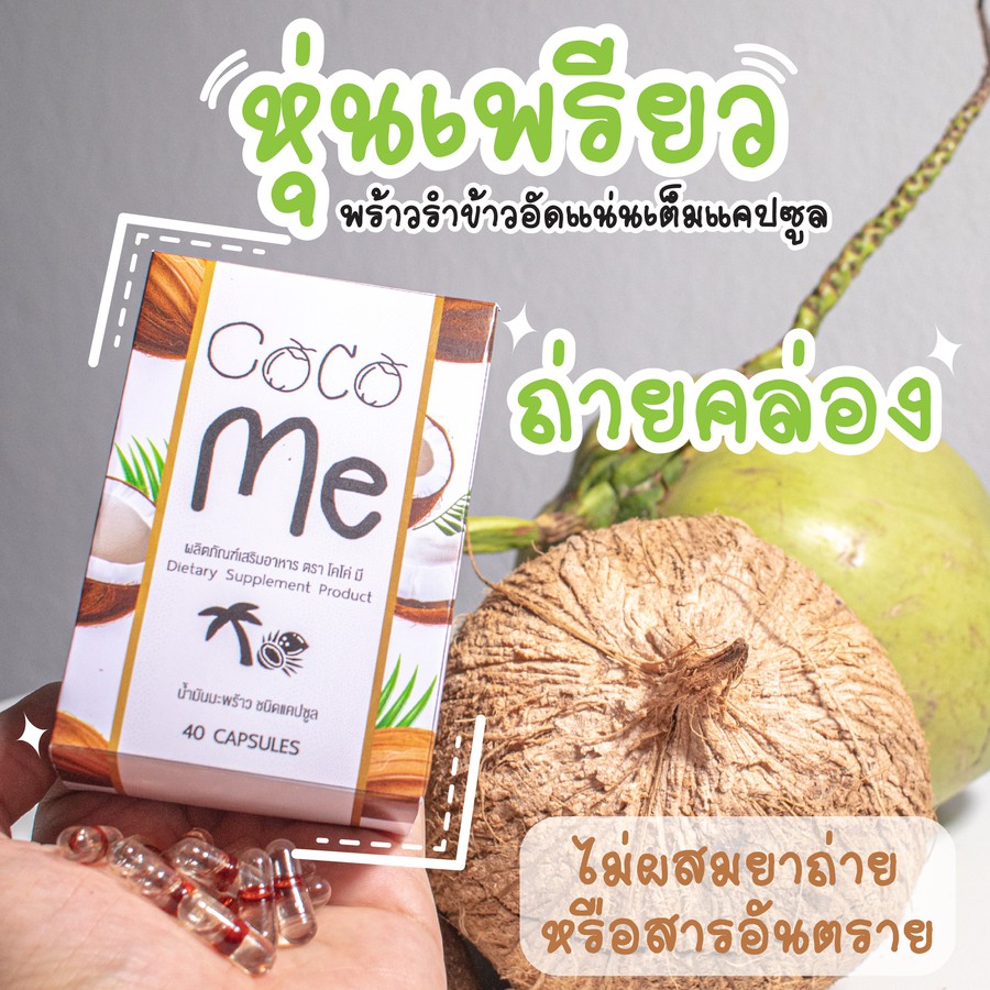 3 กล่อง * COCO ME น้ำมันมะพร้าวสกัดเย็นเพื่อสุขภาพ ลดน้ําหนักเร่งด่วน ...
