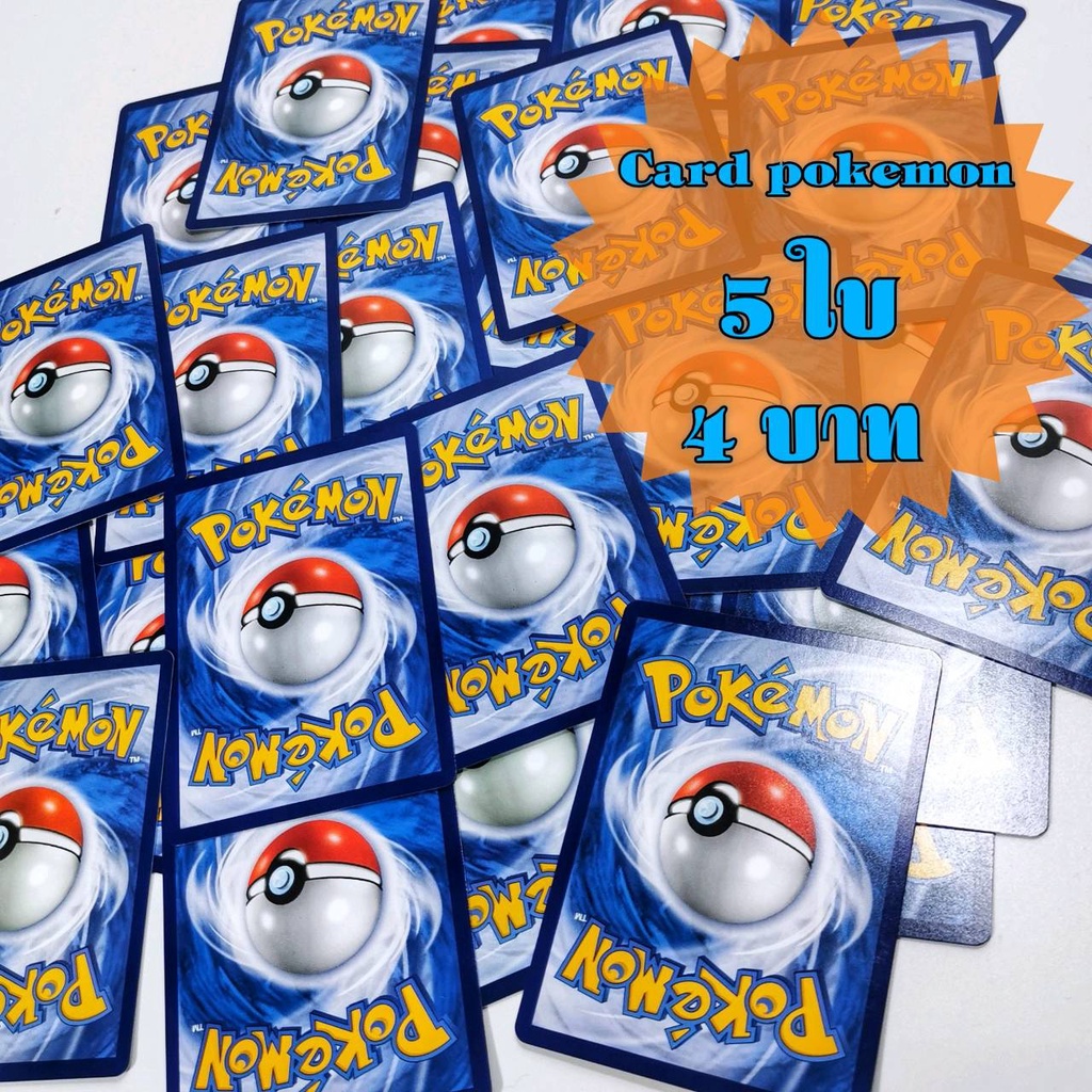 การ์ดโปเกม่อน ภาษาไทย แบบสุ่ม 5 ใบละ 4 บาท (Pokemon Trading Card Game ...
