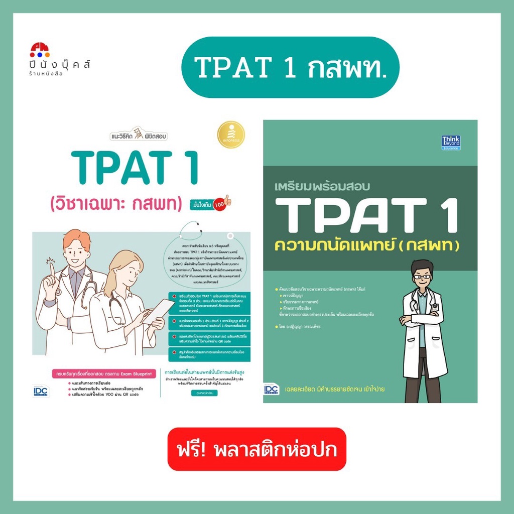 หนังสือ TPAT 1 ความถนัดแพทย์ (วิชาเฉพาะ กสพท) เตรียมพร้อมสอบ แนะวิธีคิด ...