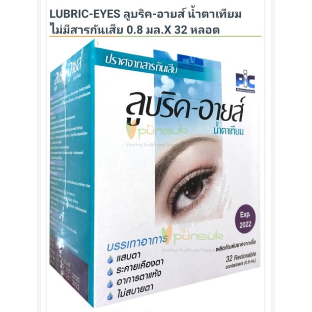 น้ำตาเทียม Lubric-Eyes ปราศจากสารกันเสีย มีทั้งหมด 32 หลอด หมดอายุ 0624 ...