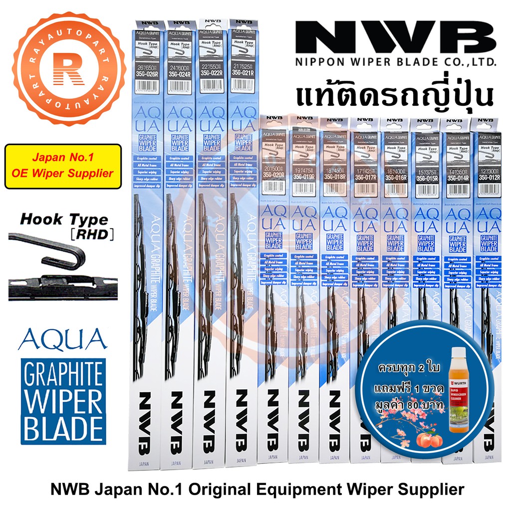 ใบปัดน้ำฝน NWB AQUA GRAPHITE WIPER BLADE 12" 14" 15" 16" 17" 18" 19" 20" 21" 22" 24" 26" แท้ ติด ...