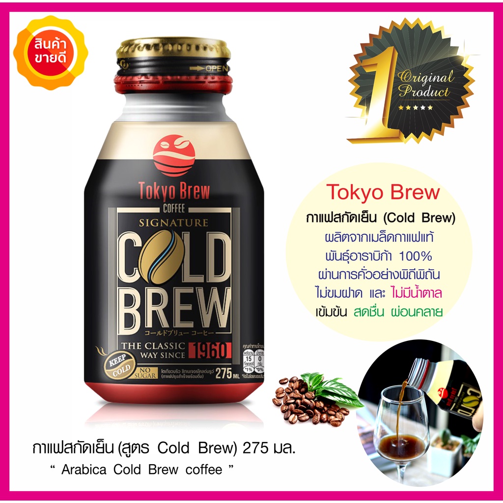 Tokyo Brew Coffee กาแฟสกัดเย็น Cold Brew พร้อมดื่ม 275มล เมล็ดกาแฟอาราบิก้า 100กาแฟดำ