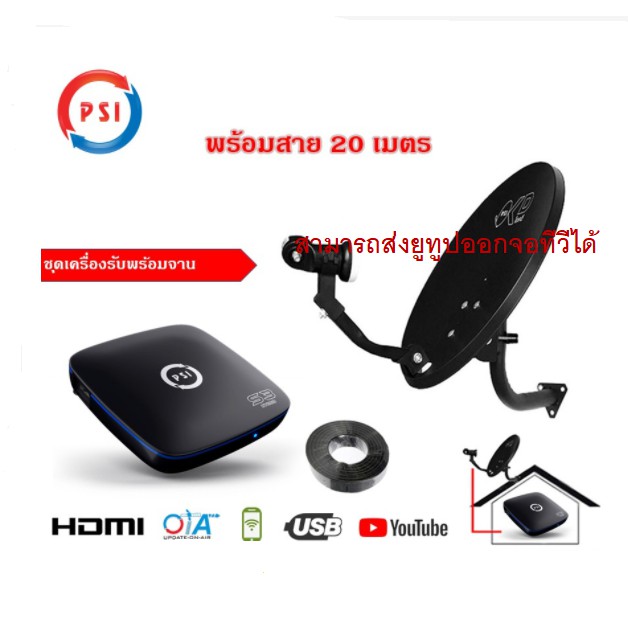 ชุดจานดาวเทียม PSI OKD 35 Cm จานเล็ก +เครื่องรับสัญญาณ PSI S3 Hybrid ดูยูทูปได้ +. พร้อมสาย 20 ...