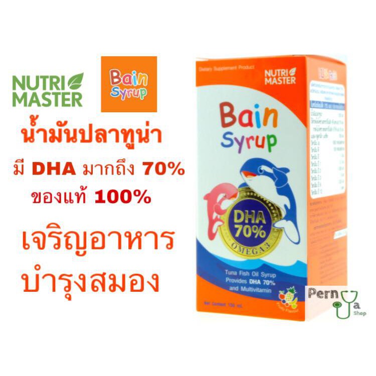Bain Syrup 150ml ของแท้100% มี DHA มากถึง70% | Shopee Thailand