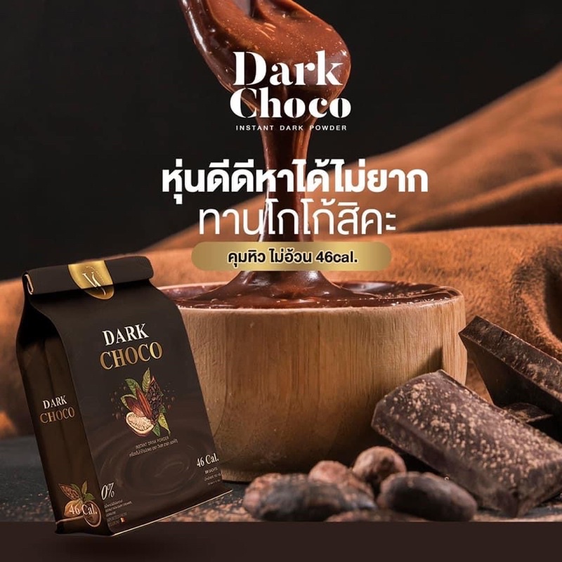 [[‼️พร้อมส่ง/ส่งฟรี‼️]] ซื้อ 1 แถม 1 แถมแก้วฟรีโก้คุมหิว DARK CHOCO ...