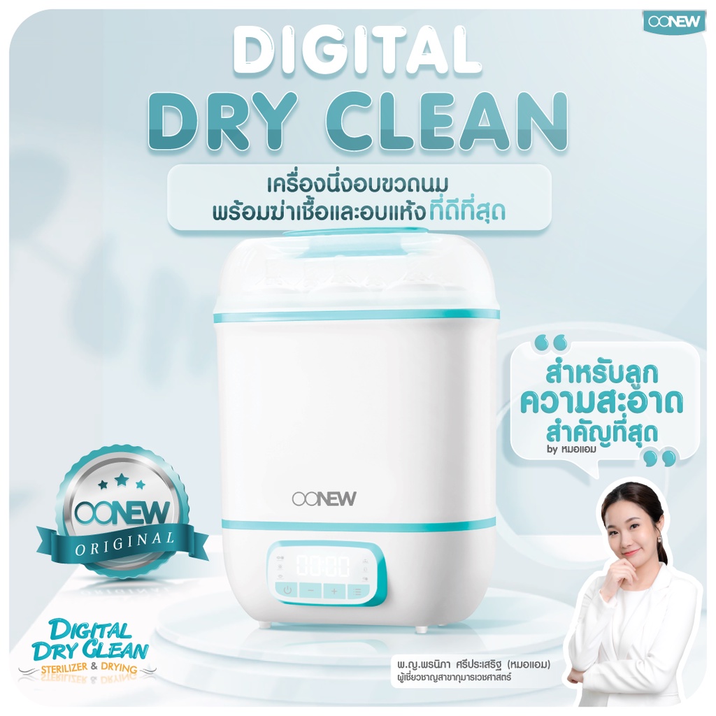OONEW เครื่องนึ่งอบแห้ง Digital Dryclean - 11dkid - ThaiPick