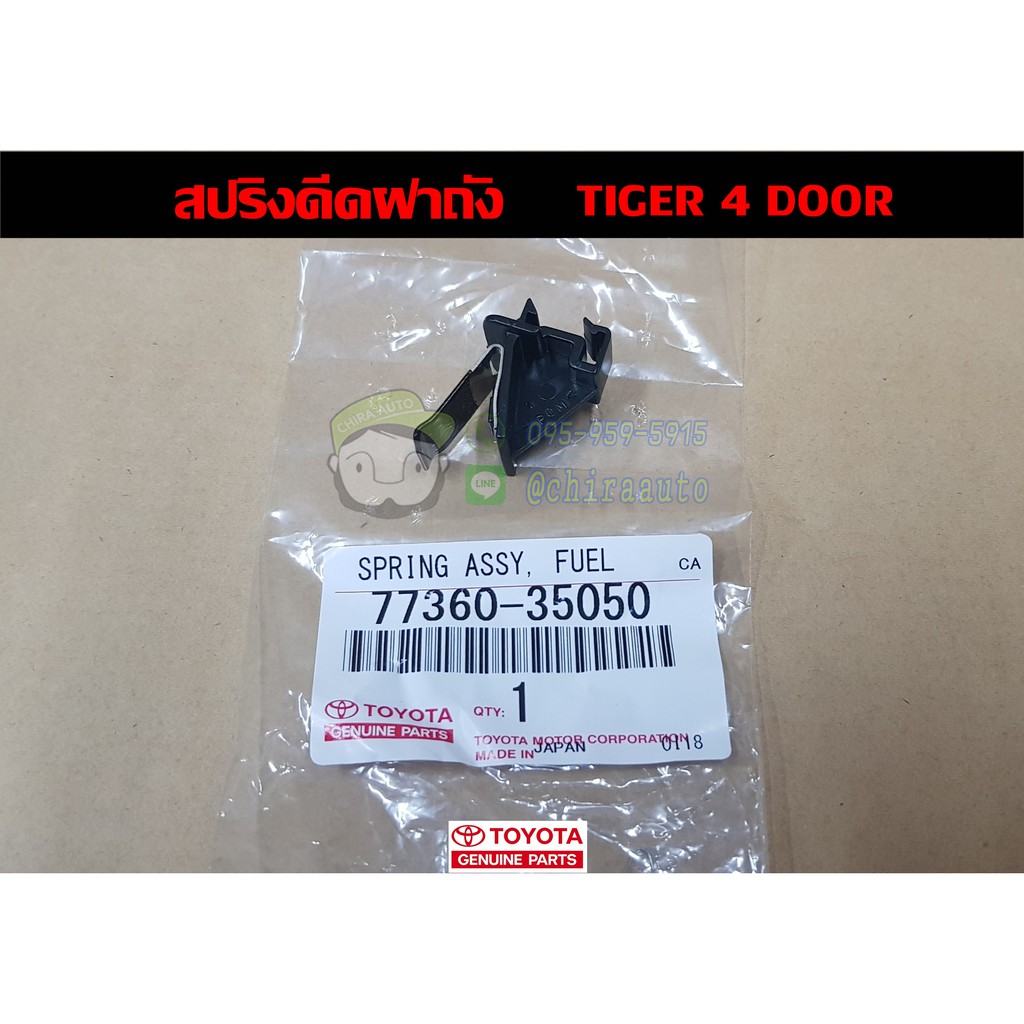สปริงดีดฝาถัง toyota tiger 4 ประตู แท้ห้าง (77360-35050) Chiraauto ...