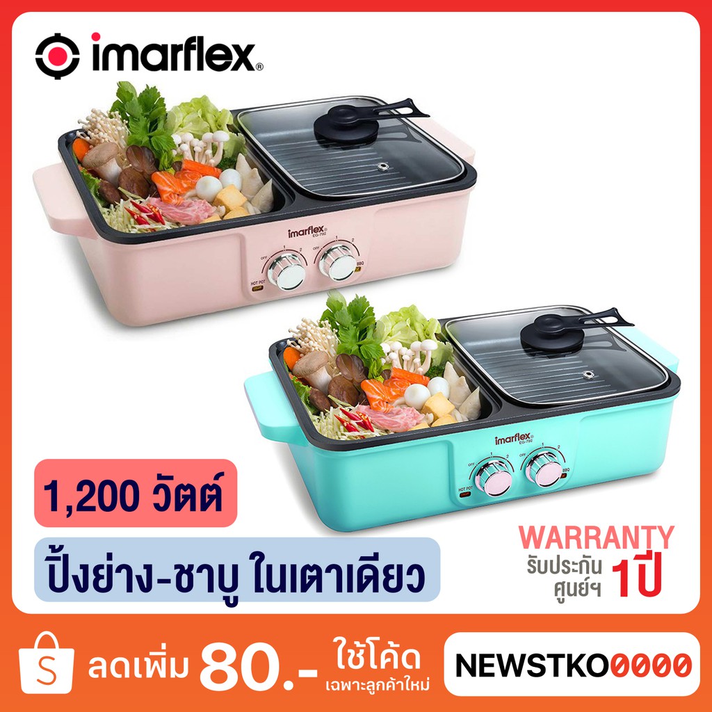 IMARFLEX เตาปิ้งย่างอเนกประสงค์ รุ่น EG-792 (1,200 วัตต์) | Shopee Thailand