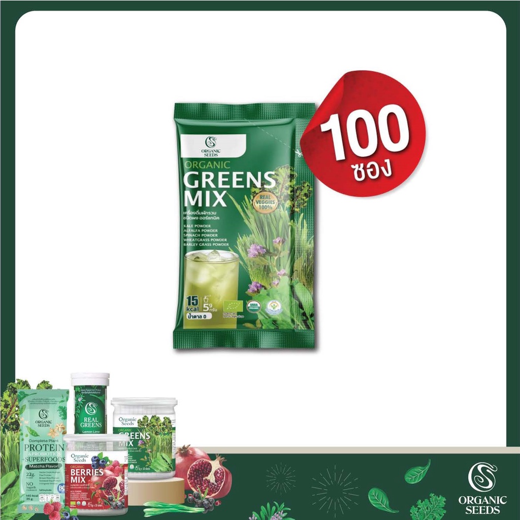 Greens Mix 100 ซอง ออร์แกนิค กรีนส์ มิกซ์ ผงผักรวม ( Super food ) - organic.seeds - ThaiPick