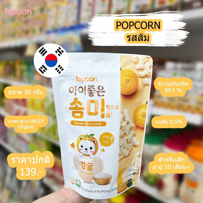 Ispoon ข้าวพองอบกรอบทรงป็อบคอร์นเพื่อฝึกพัฒนาการการหยิบจับ ขนมเด็กจาก ...