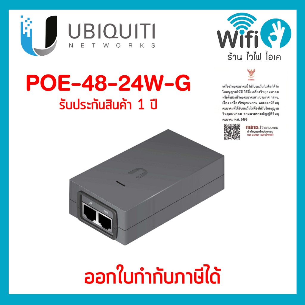 UBIQUITI POE-48-24W-G (มีสายไฟ) ของแท้ออกใบกำกับภาษีได้ ประกัน 1 ปี ...