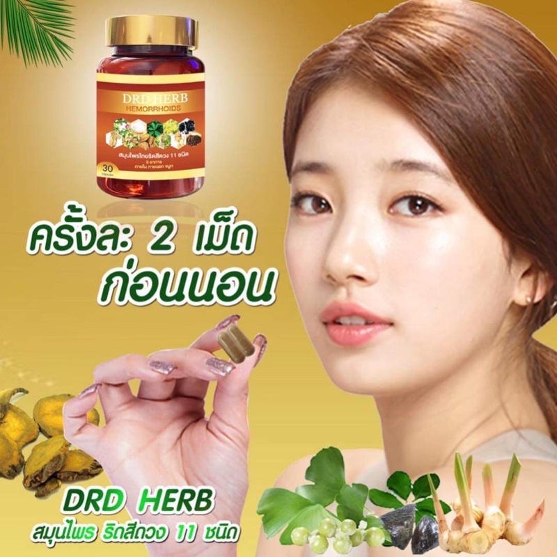 ริดสีดวงทวาร DRD Herb สมุนไพร 11 ชนิด Ridzy - drdherb4289 - ThaiPick