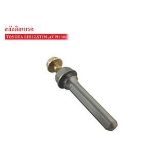 สลักดิสเบรคหน้า TOYOTA LH112,ST,AT191 ตัวบน (47715-50030) 1ตัว | Shopee ...