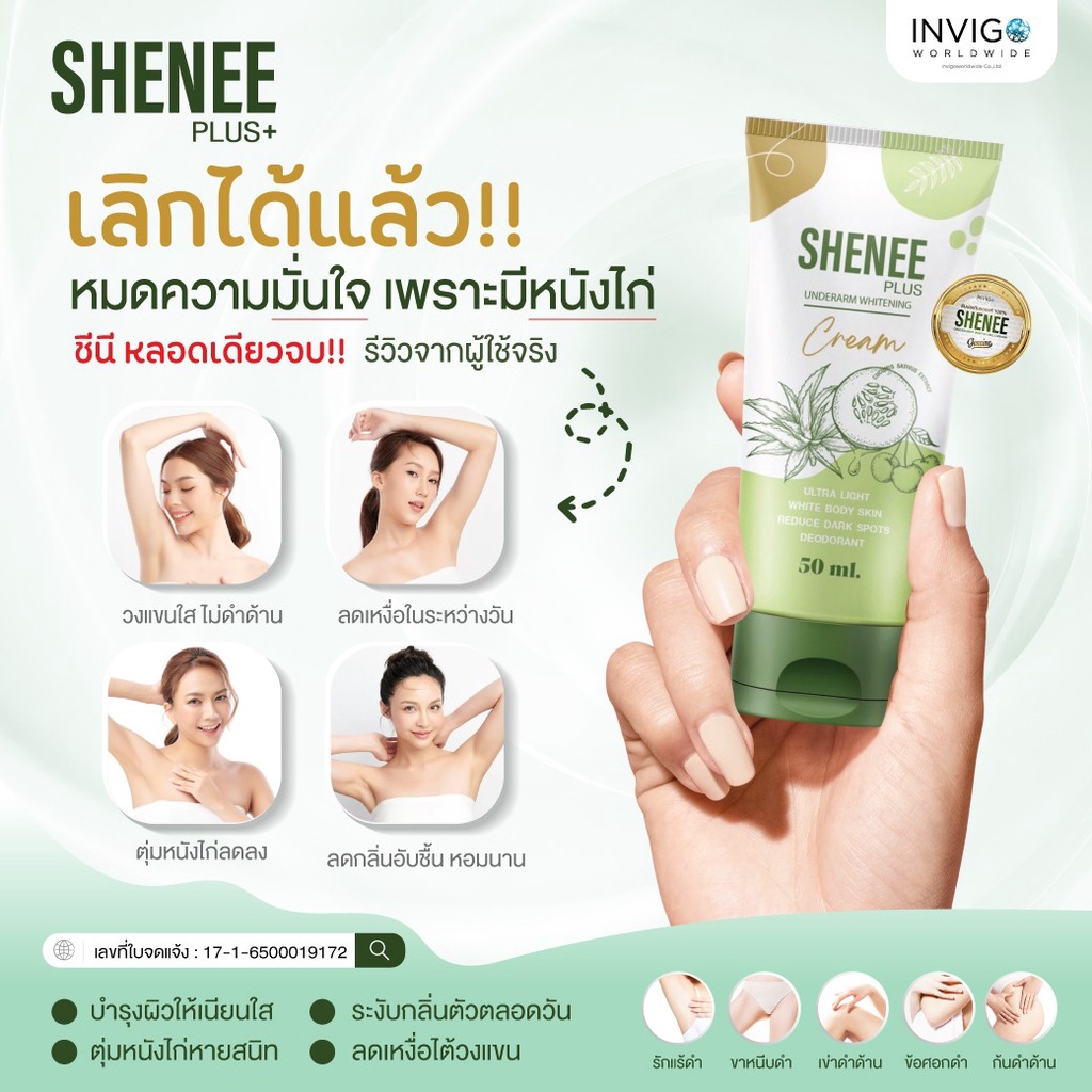 สูตรใหม่ SHENEE ชินี แห้งไว ขาวเวอร์ ครีมรักแร้ขาวเนียน ระงับกลิ่นกาย ...