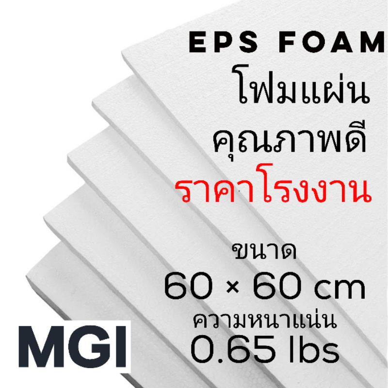 โฟมแผ่น Foam Sheet ขนาด 60cm x 120cm หนา 12 นิ้ว (หนาแน่น 0.65 ปอนด์ ...