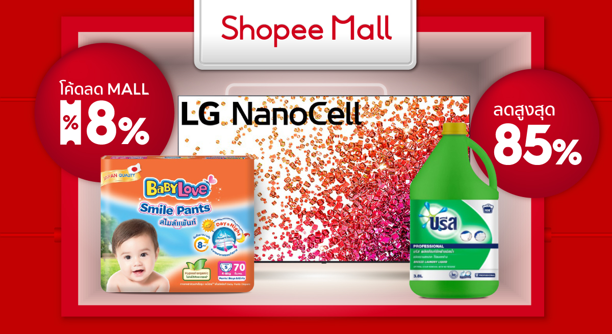 Shopee Mall สินค้า official shop มากมายหลายแบรนด์เอาใจขาช้อป