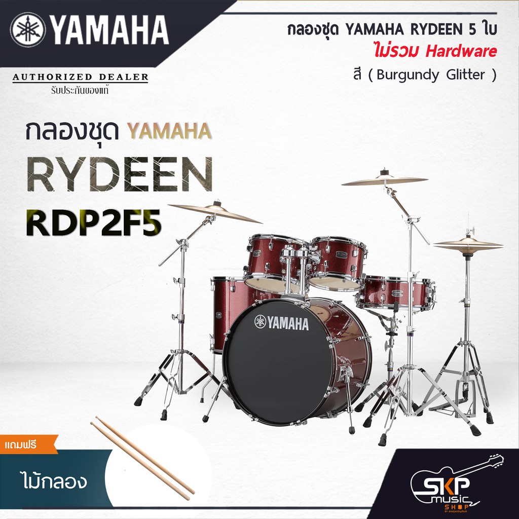 YAMAHA Rydeen Acoustic Drum พร้อมส่ง กลองชุดอะคูสติกยามาฮ่า รุ่น Rydeen ...