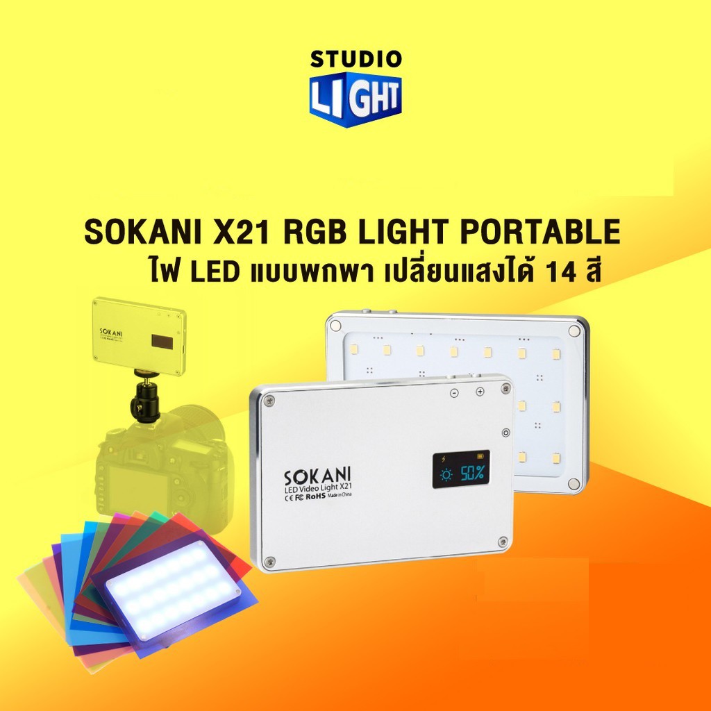 ไฟ LED Sokani X21 ไฟพกพา ไฟถ่ายภาพ ไฟถ่ายวีดีโอ Video light ไฟไลฟ์สด ส ...