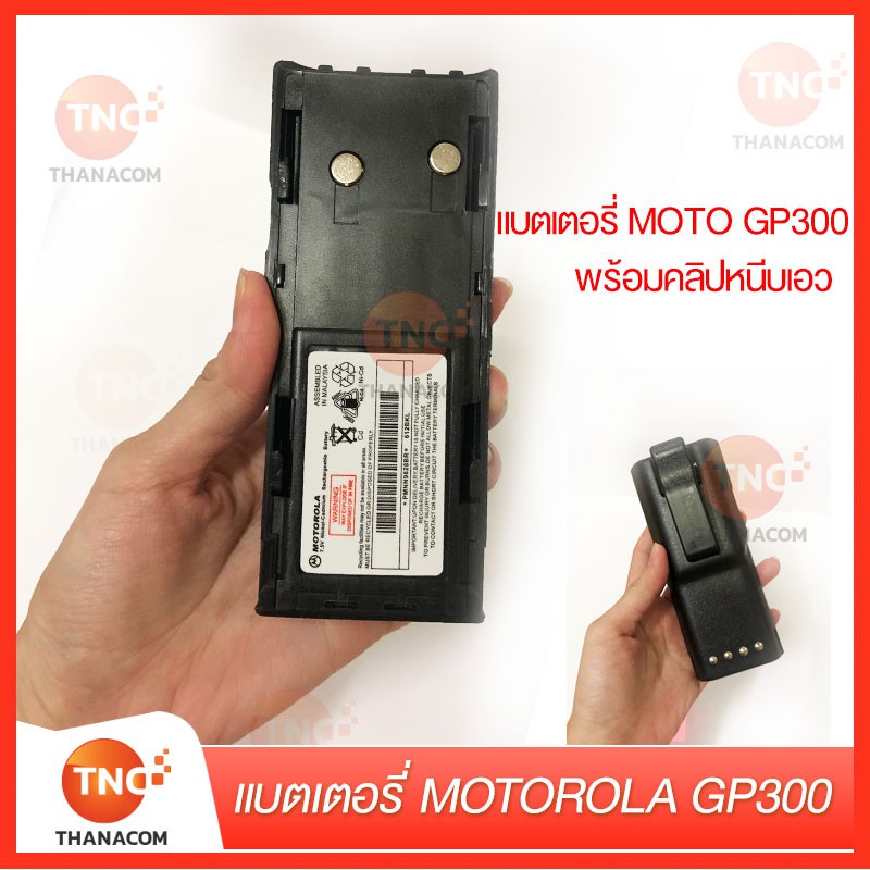 แบตเตอรี่วิทยุสื่อสาร MOTOROLA GP300 มีคลิปหนีบเอวแถม พร้อมจัดส่ง ...