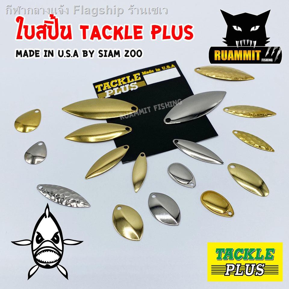 ⚡2021ราคาต่ำsale⚡ร้อน ใบสปิ้น ทรงโอริมปิค TACKLE PLUS Made in U.S.A by SIAM ZOO ( 20 ใบ / ซอง ...