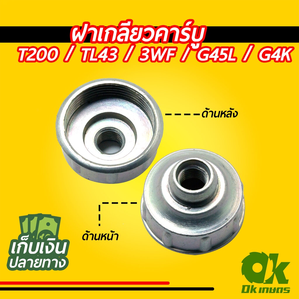 ฝาเกลียวคาร์บู เครื่องตัดหญ้า T200 TL43 3WF G45L G4K ฝาคาร์บู ลูกลอย รุ่นสวม | Shopee Thailand