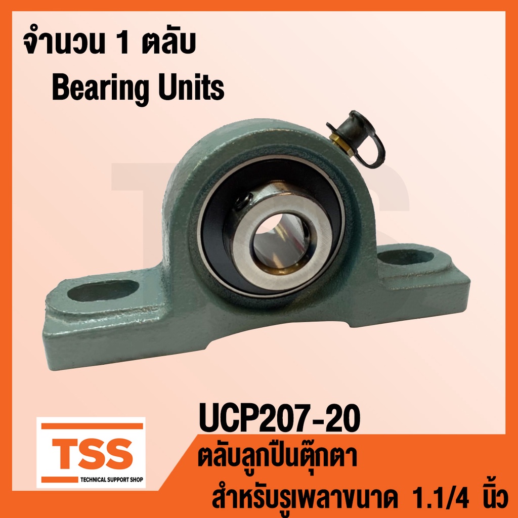 UCP207-20 ตลับลูกปืนตุ๊กตา BEARING UNITS UCP 207-20 (สำหรับรูเพลาขนาด 1.1/4 นิ้ว หรือ 1 นิ้ว 2 ...