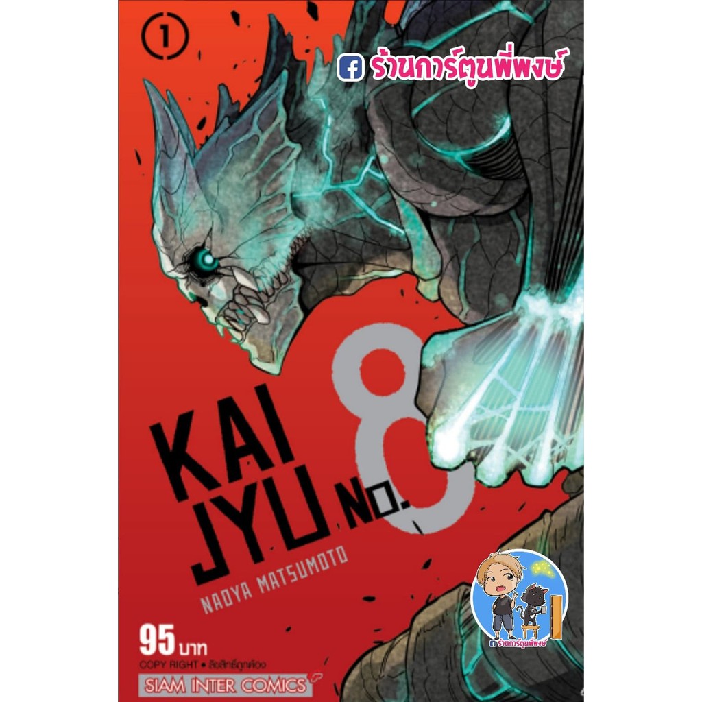 KAIJYU No.8 เล่ม 1 Monster No. 8 Vol.1 ไคจู หมายเลขแปด แยกเล่ม หนังสือ ...