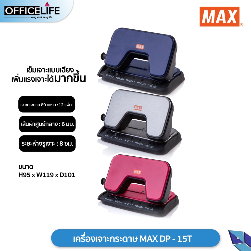 MAX เครื่องเจาะกระดาษ DP-15T คละสี | Shopee Thailand
